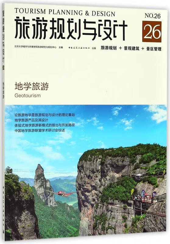 旅游规划与设计—地学旅游