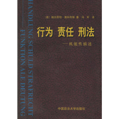 行为 责任 刑法 机能性描述 [德]雅科布斯 冯军【好书，下单速发】