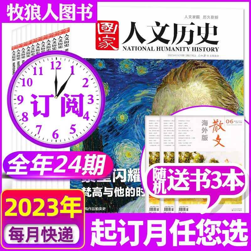 【16期新】】国家人文历史杂志2023年1-12月上下1-24期订阅【另有2022全年/半年订阅打包可选】青少年高中学生中国文史历史典故知识过期刊 优选【全年订阅+送3本】23年9月-24年8月