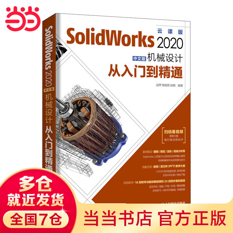 SolidWorks 2020中文版机械设计从入门到精通