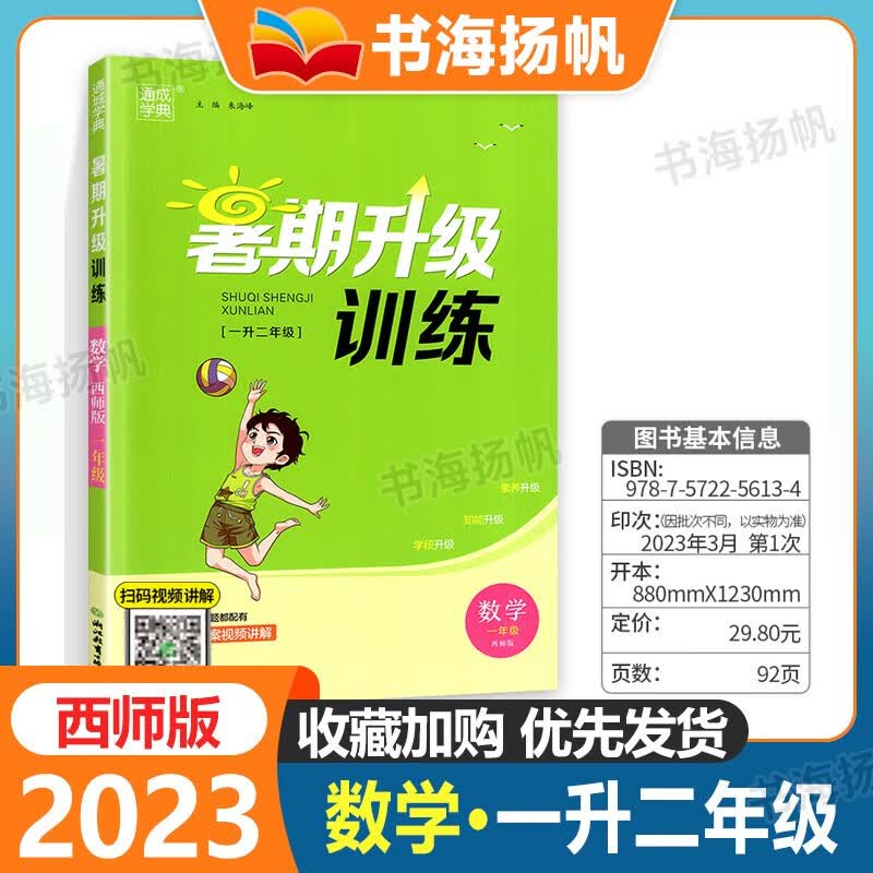 科目可选】2023新版通城学典小学暑期升级训练 一升二年级 语文数学暑假衔接作业 【数学】西师版