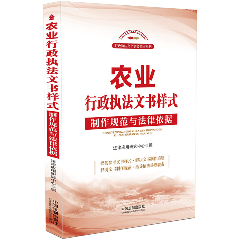 2021新书 农业行政执法文书样式 制作规范与法律依据 法律应用研究中心编 中国法制出版社9787521622690