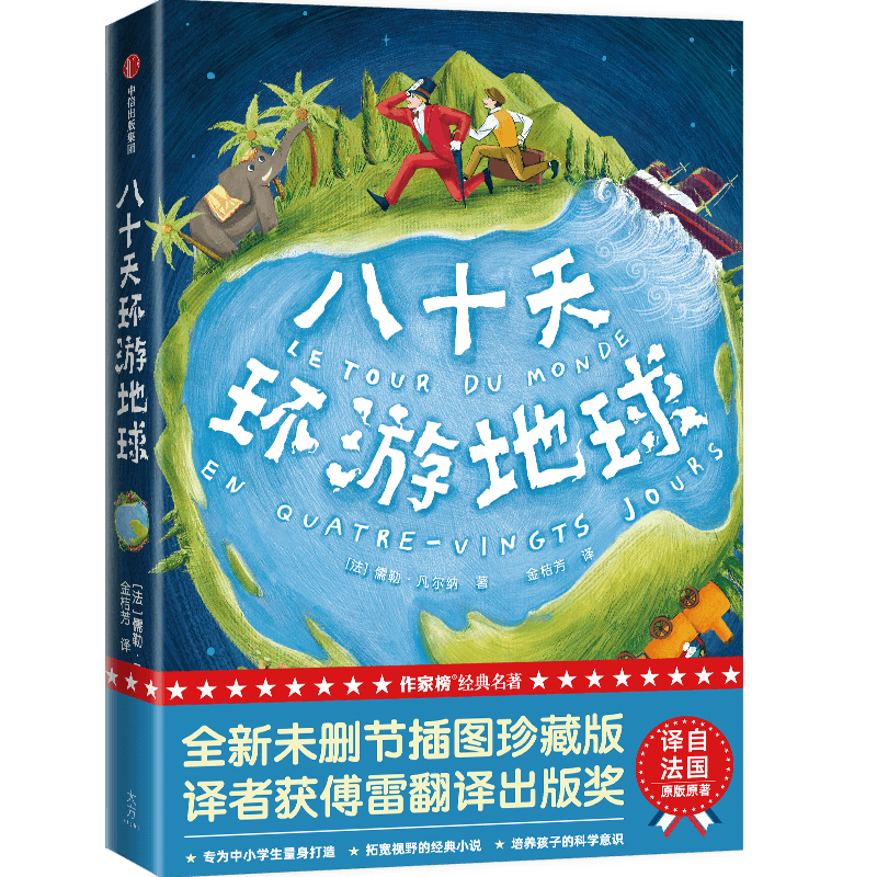 八十天环游地球