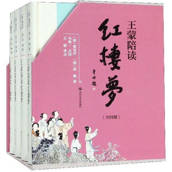 王蒙陪读红楼梦(共4册)(精)