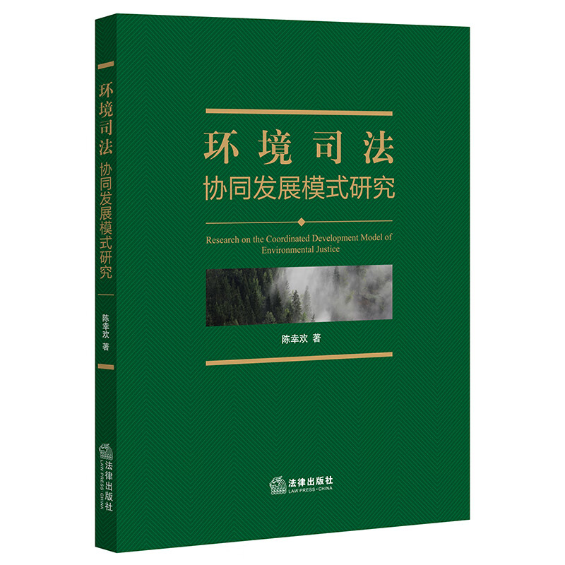 环境司法协同发展模式研究
