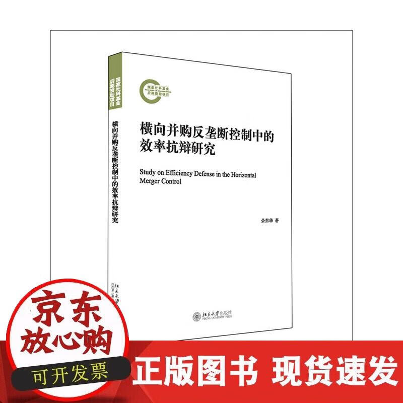 【现货】横向并购反垄断控制中的效率抗辩研究