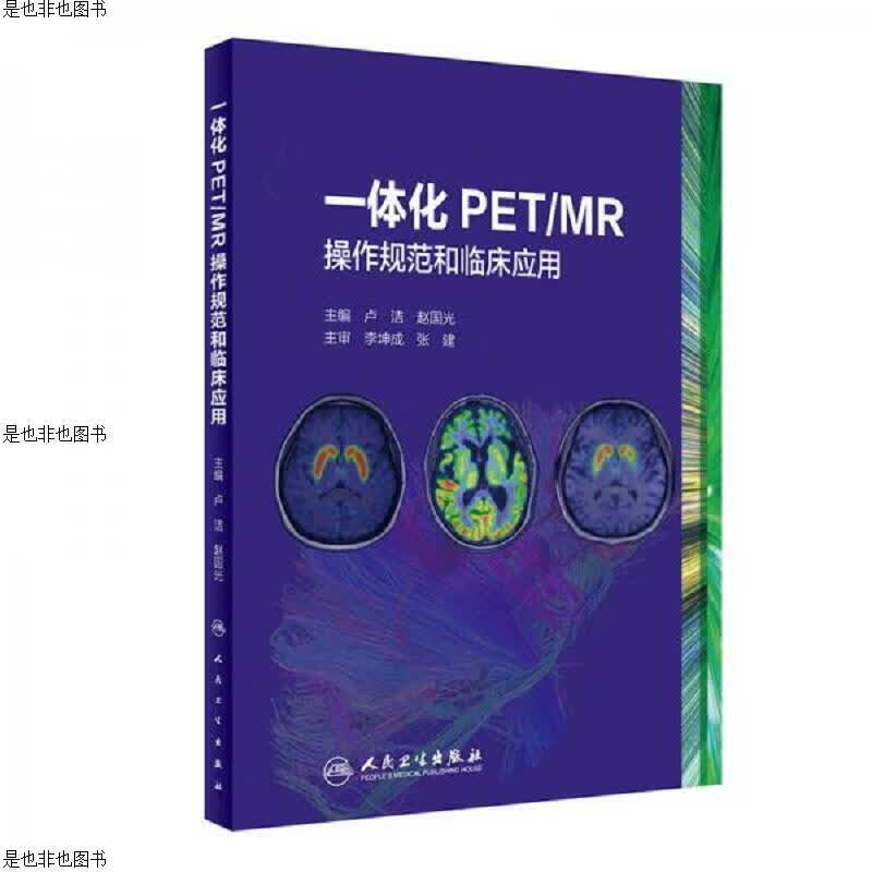 一体化PET/MR操作规范和临床应用