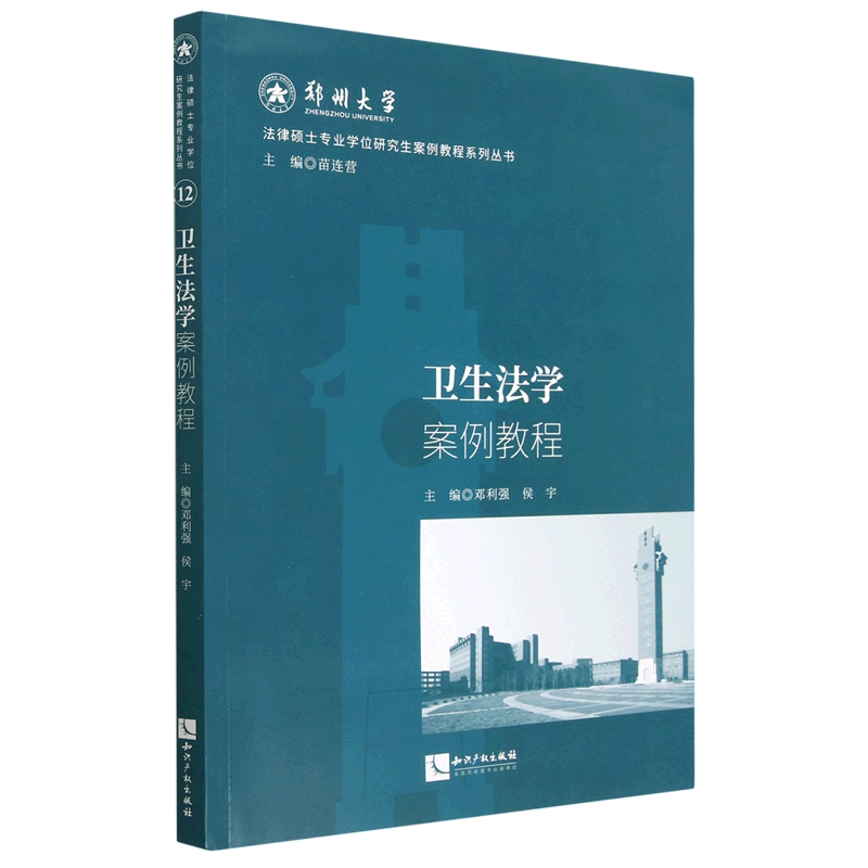 卫生法学案例教程/法律硕士专业学位研究生案例教程系列丛书