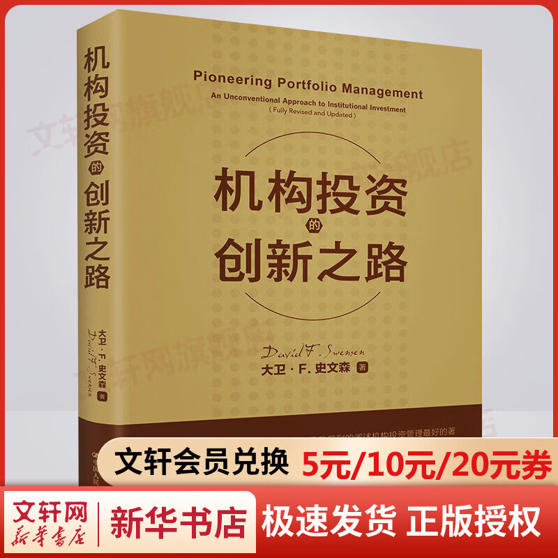 机构投资的创新之路 修订版