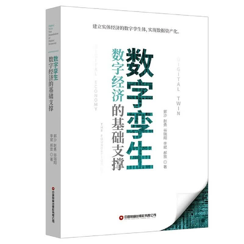 数字孪生(数字的基础支撑)