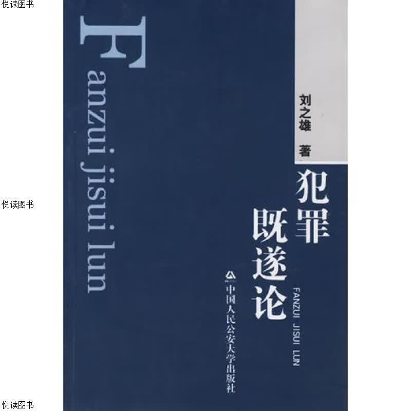 犯罪既遂论