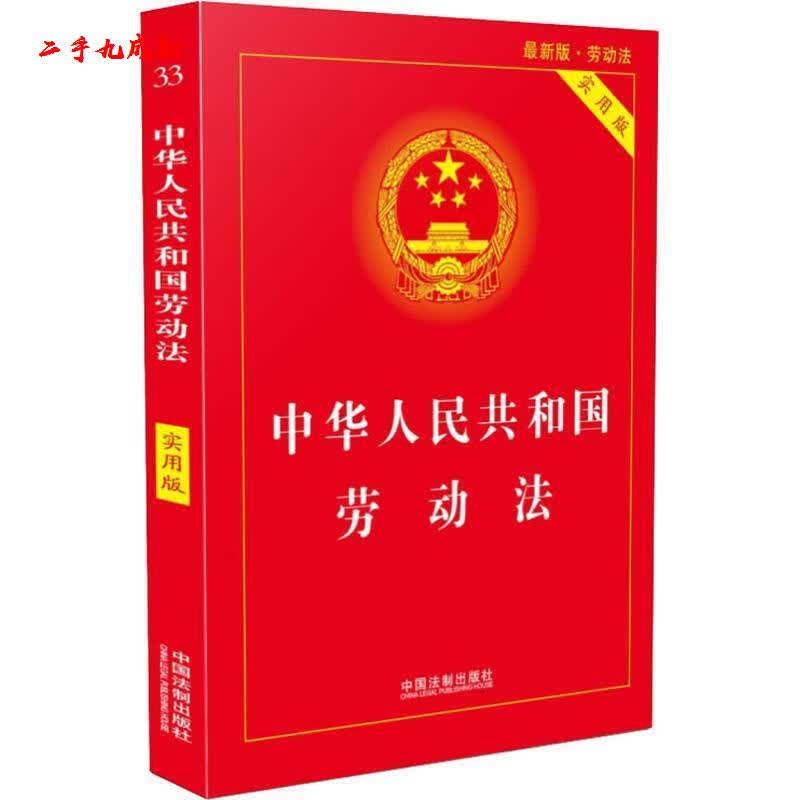 中华人民共和国劳动法 最新版 实用版 中国法制出版社 9787509398326