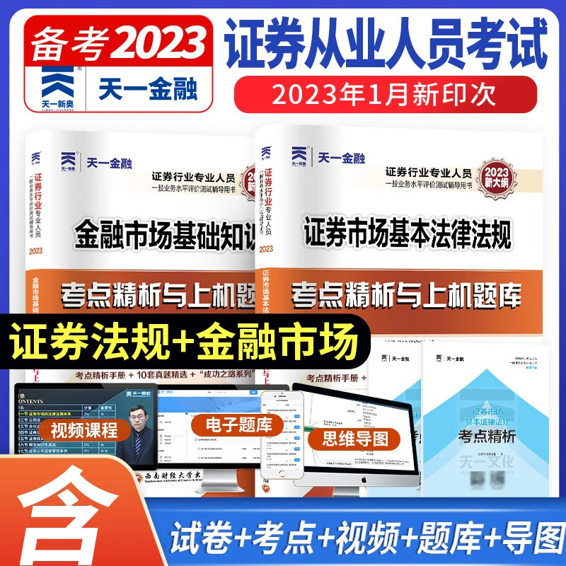 【证券/基金 可选】天一证券从业资格考试教材2023 天一基金从业资格考试教材2023 证券投资基金私募股权官方教材 证券真题全套：金融基础+证券法规【2真题+2考点】