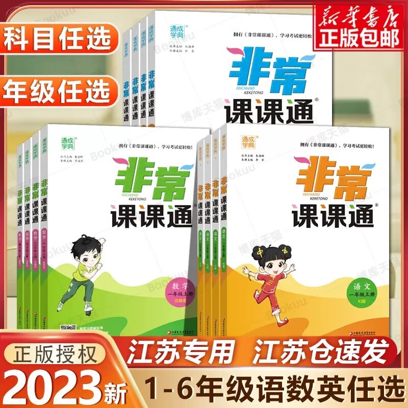 【江苏专用 年级可选】2023秋新版非常课课通 小学一二三四五六年级课堂笔记同步课本教材全解 六年级 上册 【苏教3册】语文+数学+英语