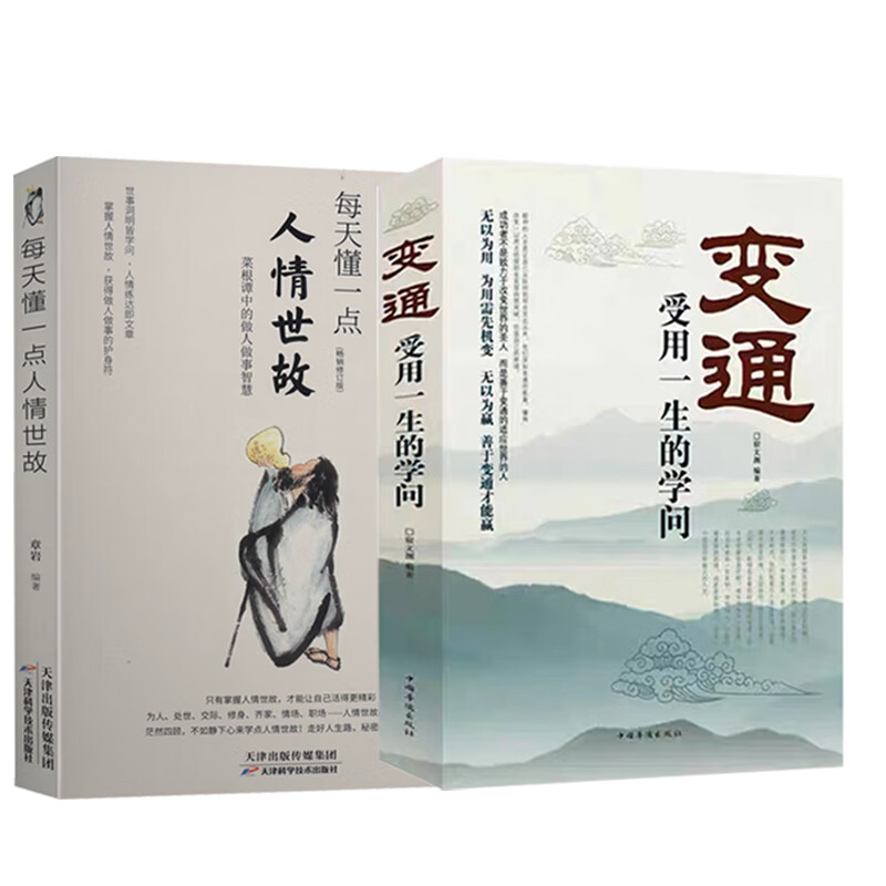 每天懂一点人情世故+变通 章岩 编等 书籍 图书