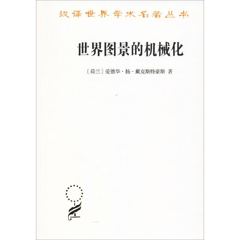世界图景的机械化