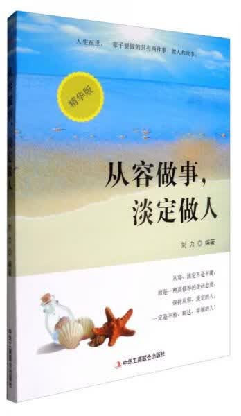 从容做事，淡定做人精华版9787515819914
