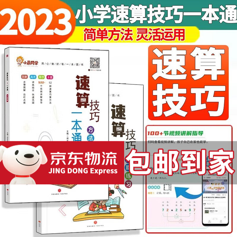 小晨同学小学数学速算技巧一本通2023新版阅读理解公式法讲解篇练习篇小学生计算天天练技巧大全方法教程超能练习心算巧算小学数学思维培养训练通用版 速算技巧教程+超能练习【2本】