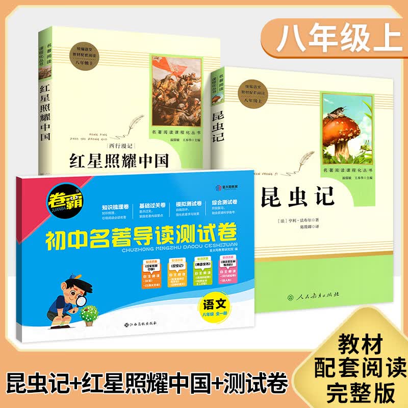 昆虫记原著完整版红星照耀中国原著人民教育出版社初中生八年级上册语文课外名著书目中学生初二课外阅读 【3本套】昆虫记+红星照耀中国+名著测试卷（考点手
