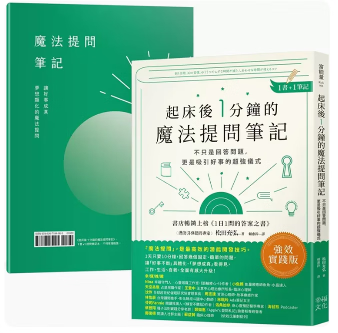 台版 起床后1分钟的魔法提问笔记 幸福文化 松田充弘 1书1笔记工作生活自我提升心理励志书籍 红色