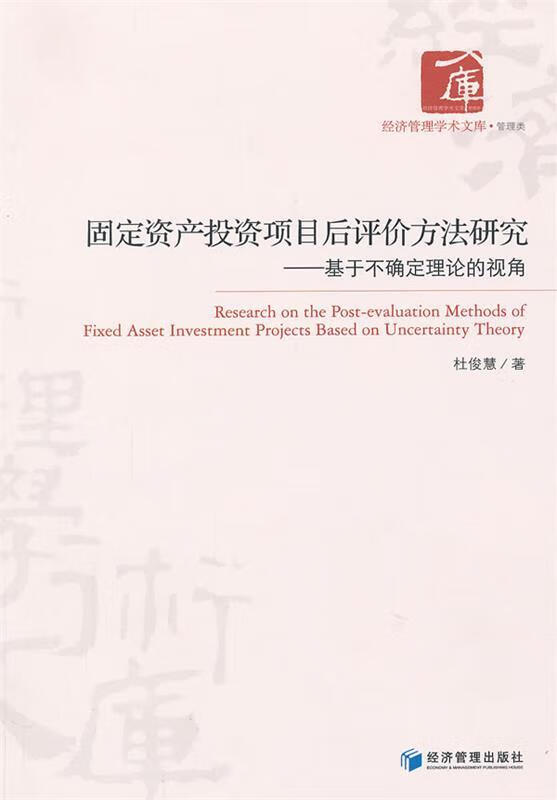 固定资产投资项目后评价方法研究 杜俊慧【书】