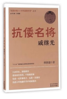 抗倭名将(戚继光)/抵御外侮中华英豪传奇丛书