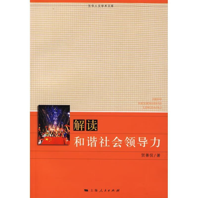 解读和谐社会领导力