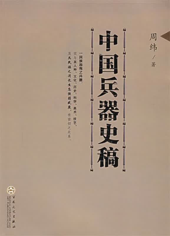 中国兵器史稿【，放心购买】