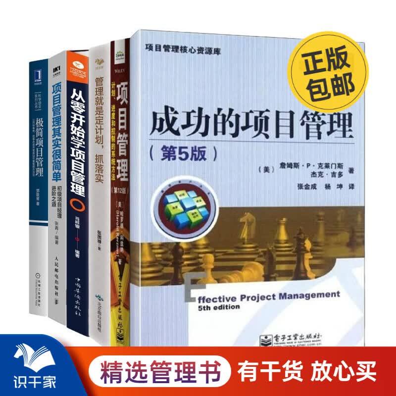 成功的项目管理6本套：项目管理核心资源库+计划、进度和控制的系统方法+从零开始学项目管理+项目管理其实很简单+极简项目管理 识干家C/团队员工管理学书籍送人礼物