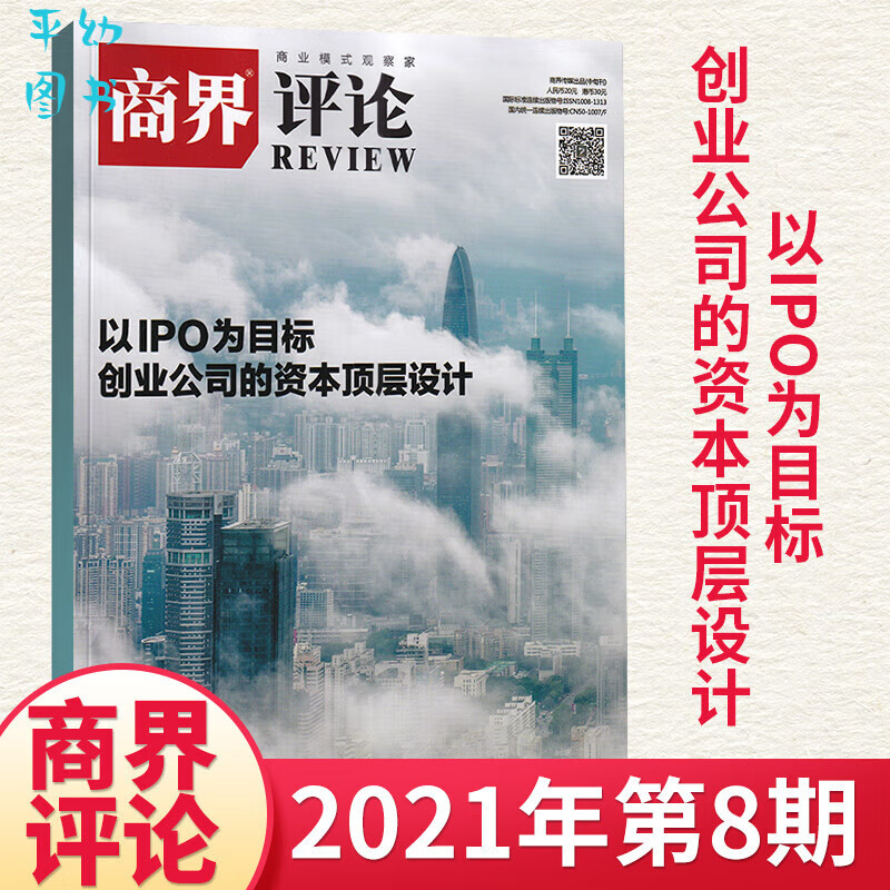 【 4月周文强】商界评论杂志2023年4/3/2/1月-2022年（多期可 2021年8月