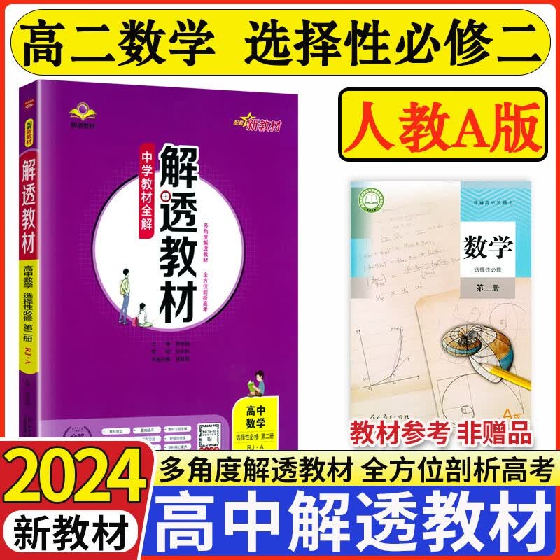 2023秋季适用高中解透教材选择性必修第二三册新教材新高考高二选择性必修二三教材全解解析学习资料 数学选修二 人教A版