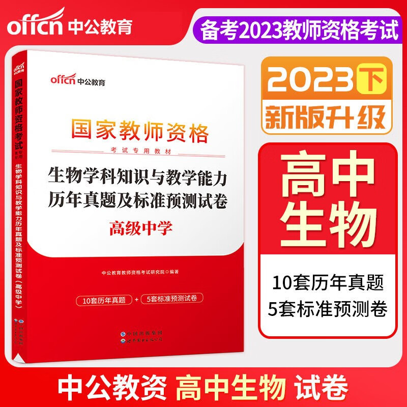 教师资格证2023高中生物真题 中公高中生物教师资格证考试用书2023 高级中学生物教师资格证考试历年真题高中生物教师资格证考试真题