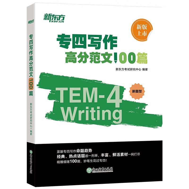 新东方 专四写作高分范文100篇 专业英语4级作文书