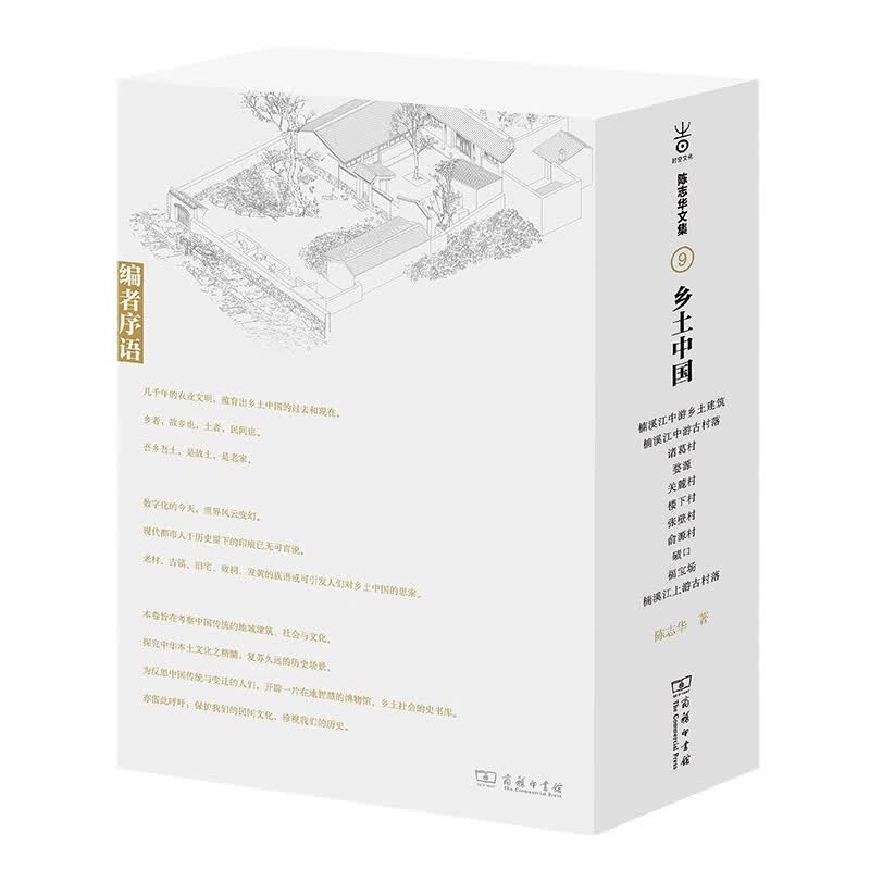 乡土中国(陈志华文集)