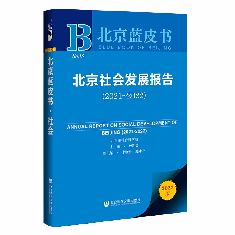 北京蓝皮书：北京社会发展报告（2021～2022）