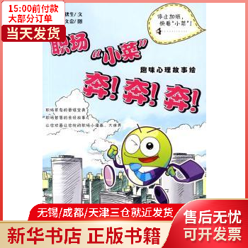 图书/励志与成功/行业成功指南 职场“小菜”奔！奔！奔！ 全新