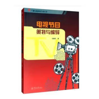 书籍 电视节目策划与编导 张静民 广州暨南大学出版社有限责任公司
