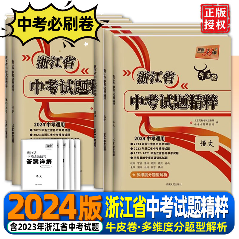 浙江专用2024版 牛皮卷 浙江省中考试题精粹试卷汇编语文数学英语科学历史与社会初中三总复习浙江各市中考真 2024版【数学科学2本】中考精粹 浙江省