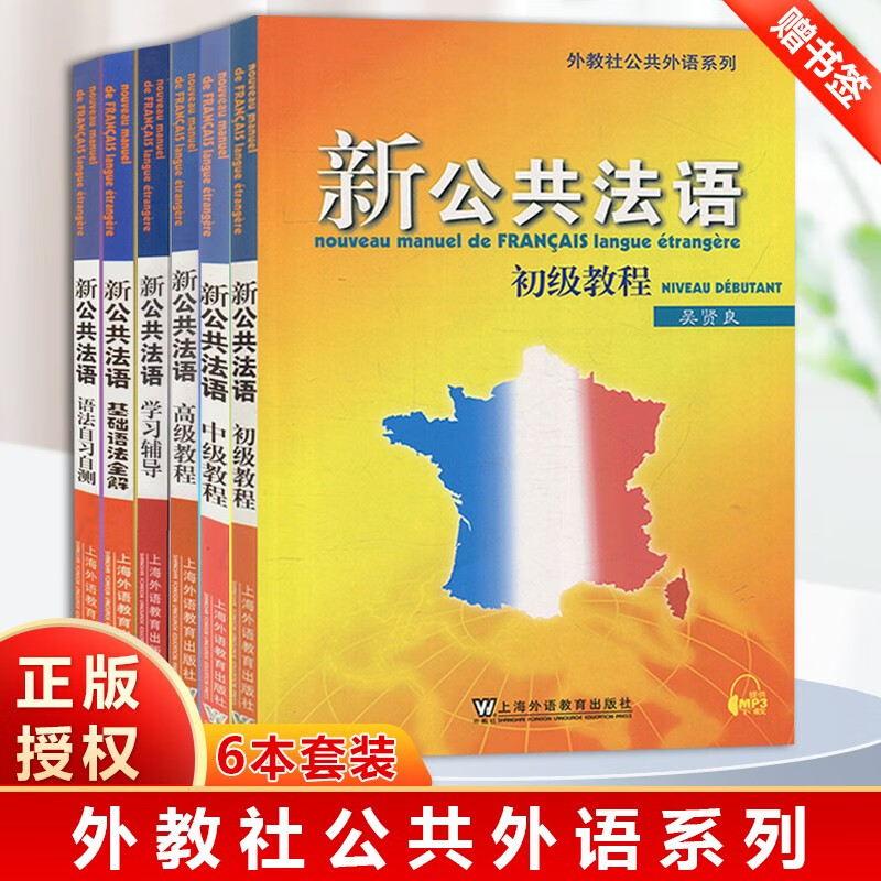 包邮 新公共法语 初级 中级 高级教程 学习辅导 语法自习自测 基础语法全解 吴贤良 上海外语教育出版社 6本】初中高级教程+基础语法+语法自学+学习辅导