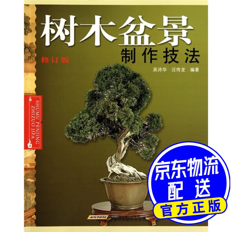 树木盆景制作技法（修订版）