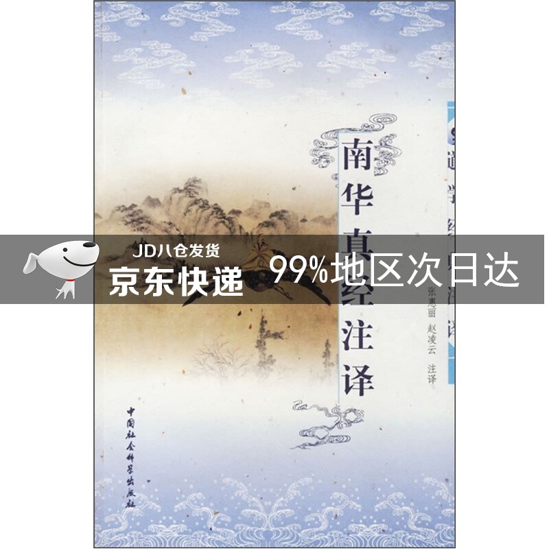 道学经典注译：南华真经注译