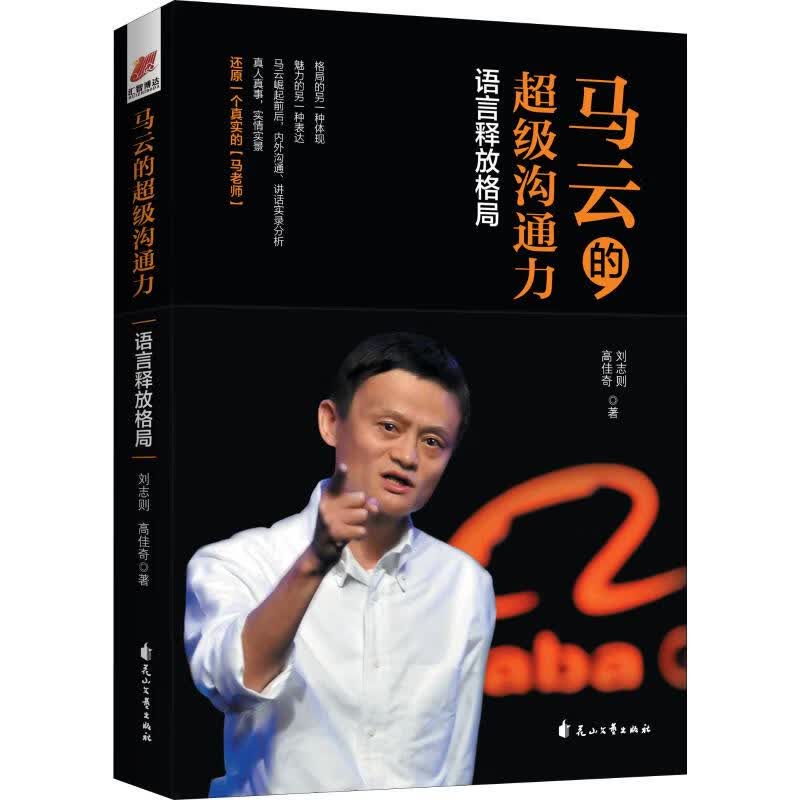马云的沟通力 语言释放格局 刘志则,高佳奇 励志与成功/行业成功指南