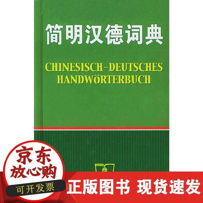 【现货】简明汉德词典