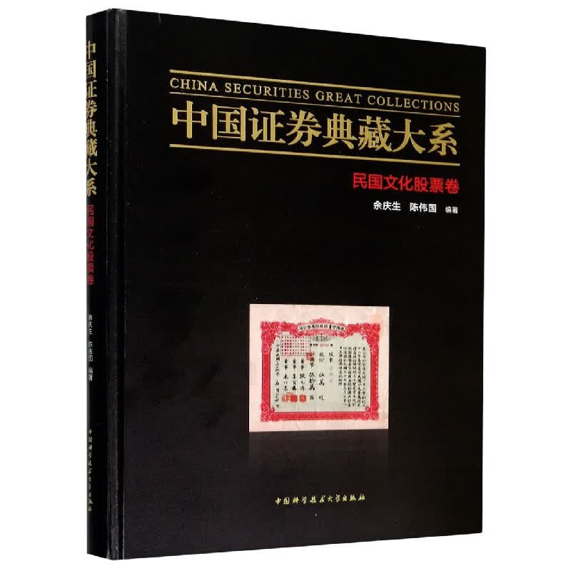 中国证券典藏大系(民国文化股票卷)(精)