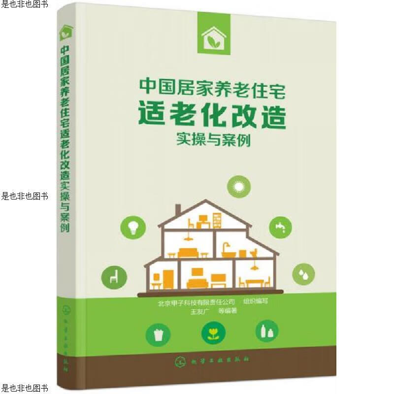 中国居家养老住宅适老化改造实操与案例
