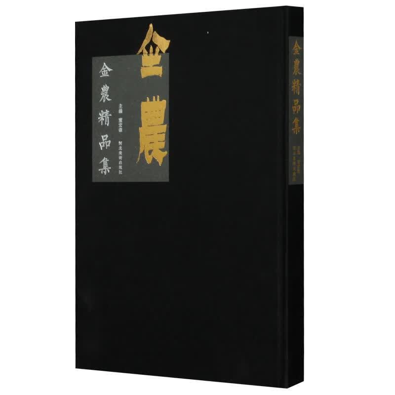 金农精品集【书】