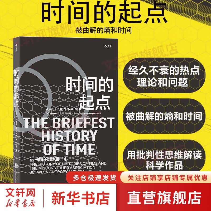 时间的起点：被曲解的熵和时间 用批判性思维解读科学作品 以色列 阿里耶·本-纳伊姆著 图书