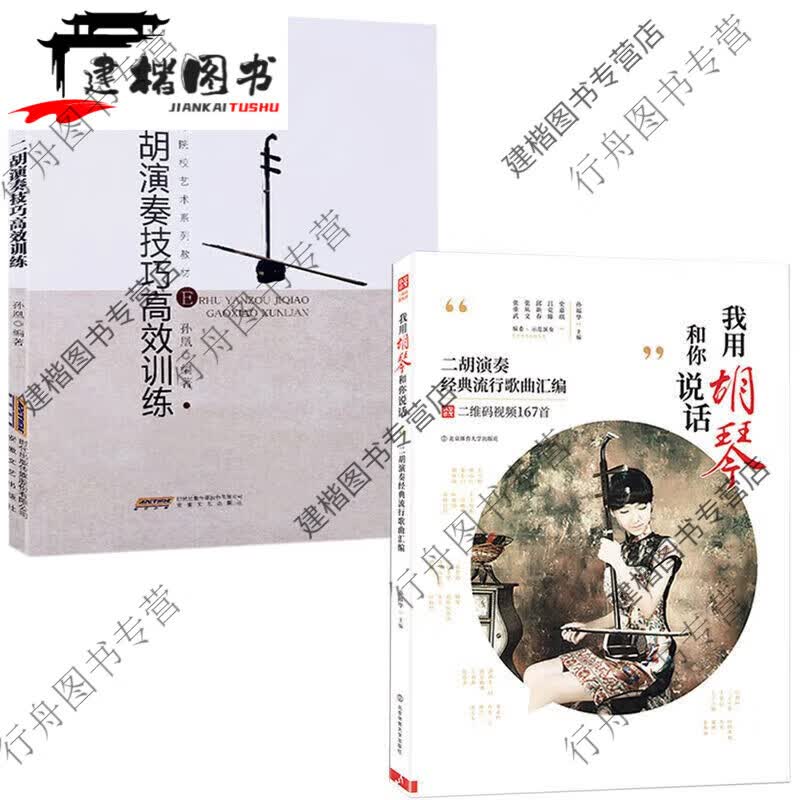 现货【包I邮现货速发】大字版二胡 全2册套装