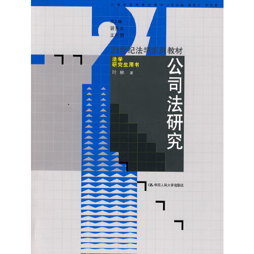 公司法研究9787300093499【，放心购买】