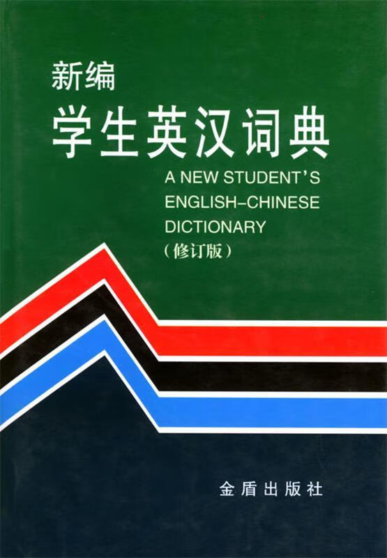 新编学生英汉词典 修订版